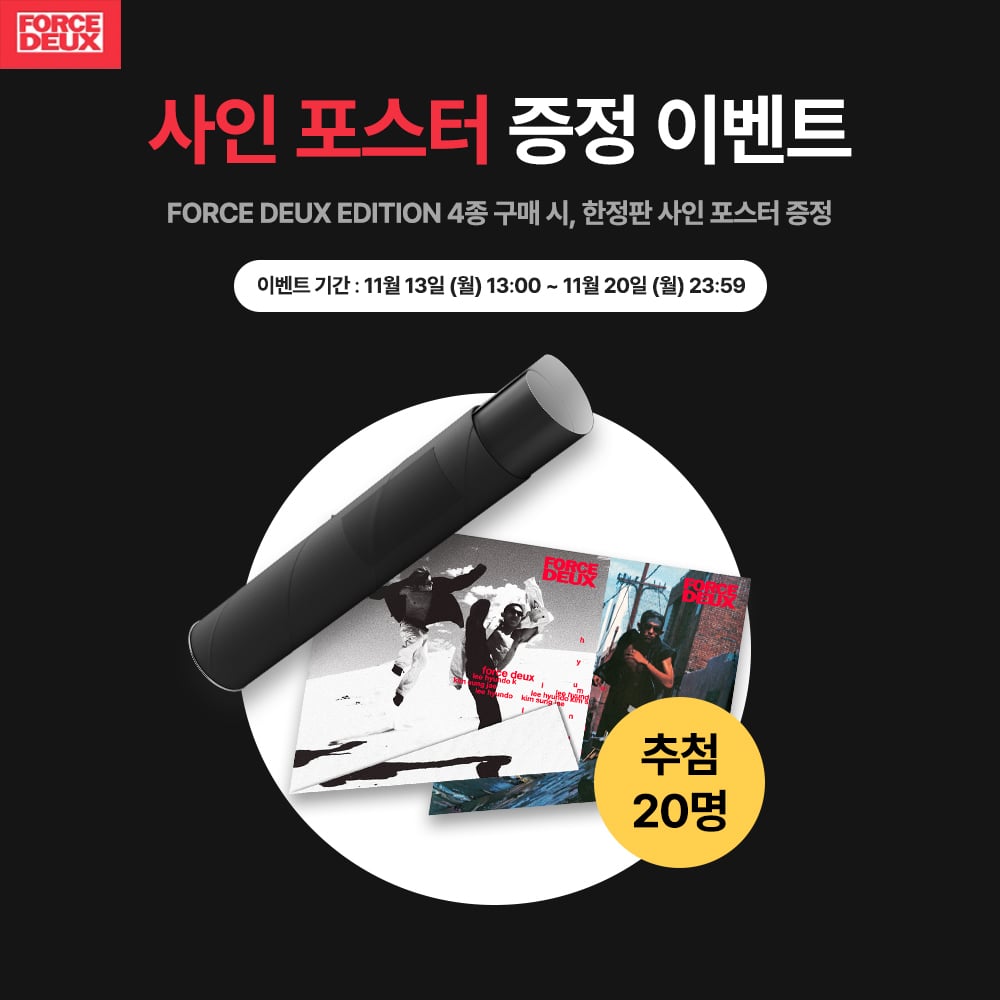 FORCE DEUX Edition 사인포스터 증정 이벤트