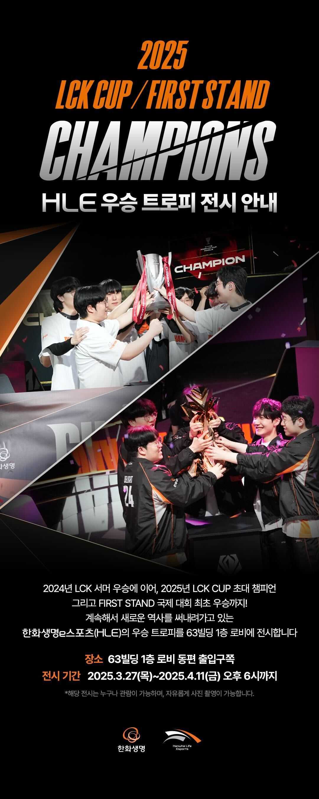 2025 HLE Championship Trophy Exhibition Announcement_LCK CUP / FIRST STAND CHAMPIONS