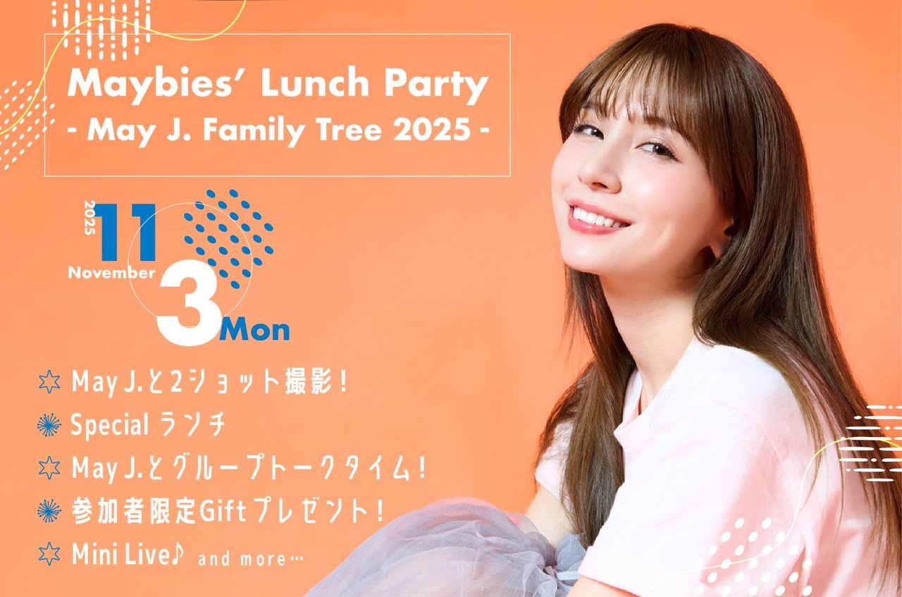 【MJF限定】“Maybies' Lunch Party-May J. Family Tree 2025-”開催決定！