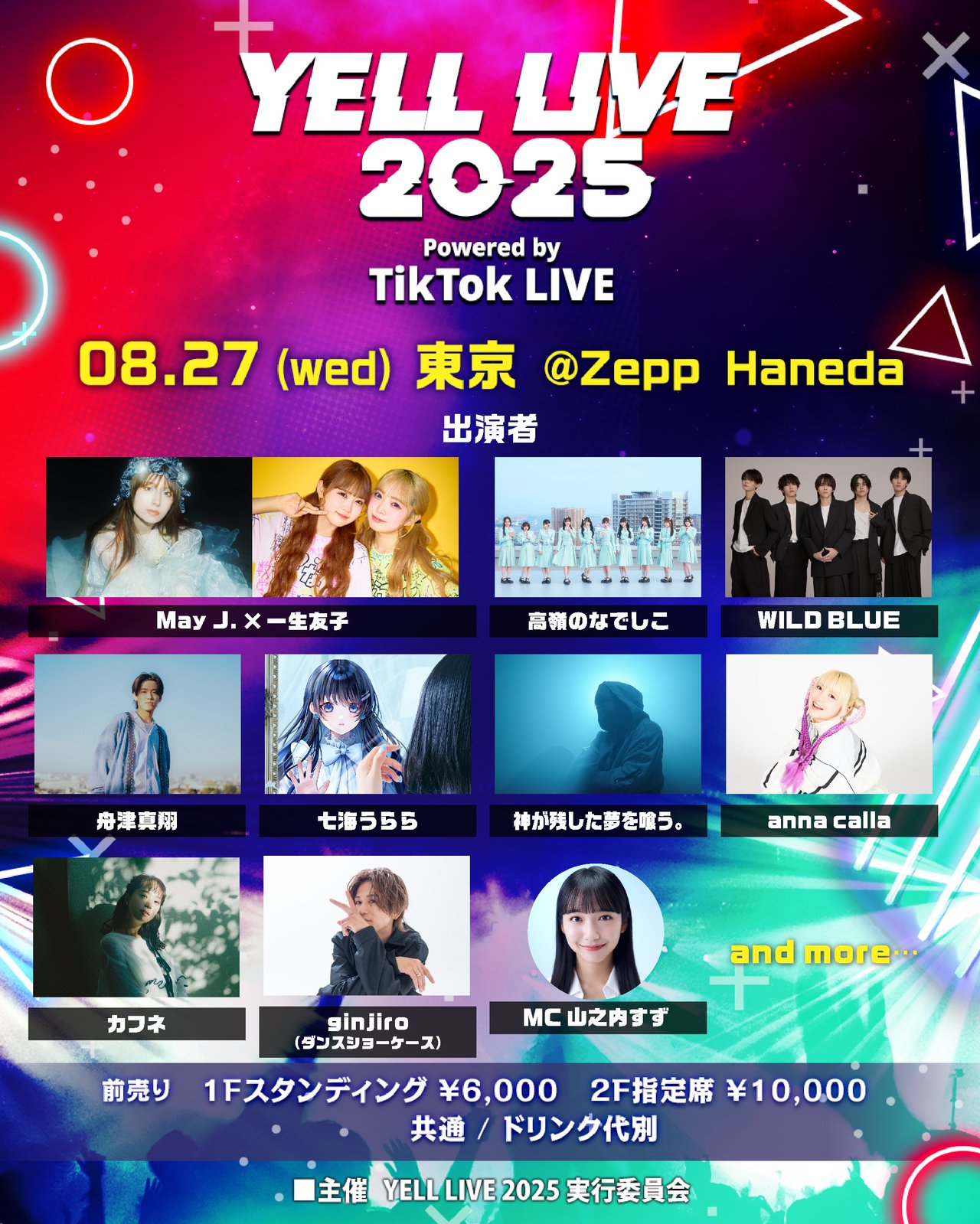 【東京】YELL LIVE 2025 powered by TikTok LIVE 出演！
