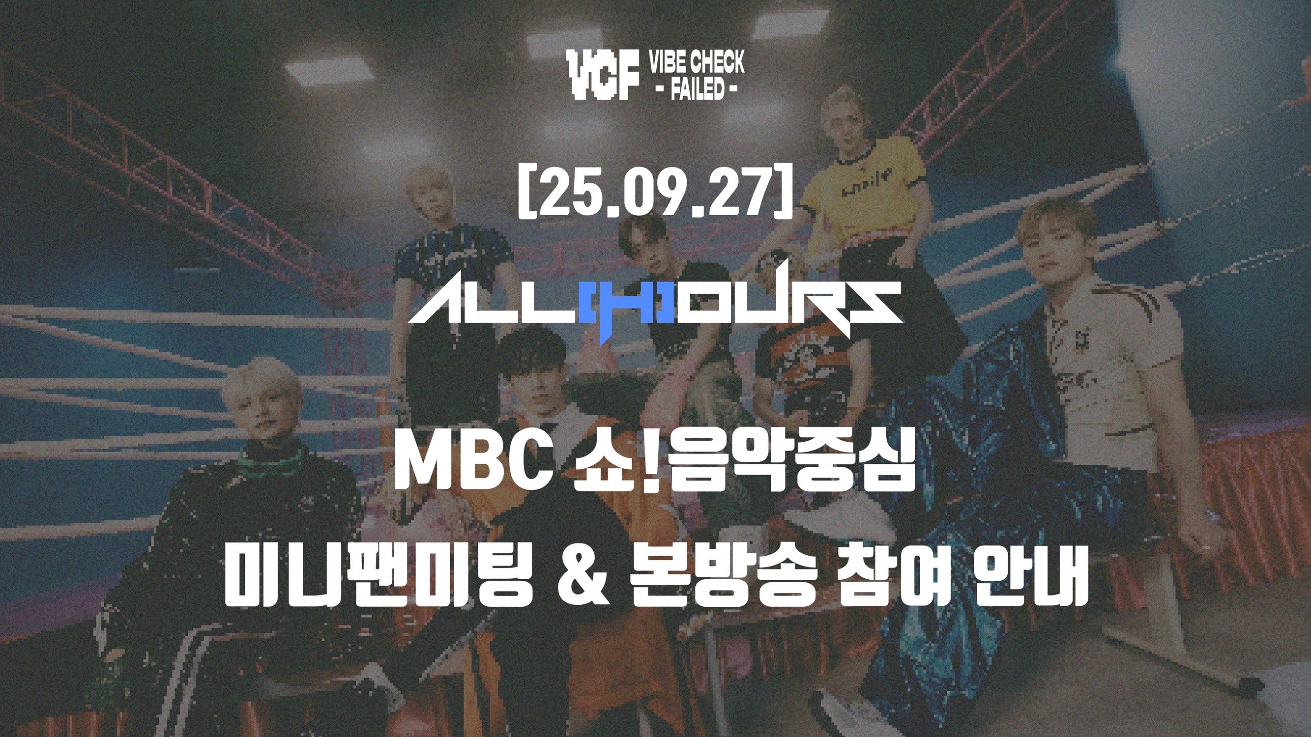 [250927] MBC 쇼!음악중심 미니팬미팅 & 본방송 참여 안내