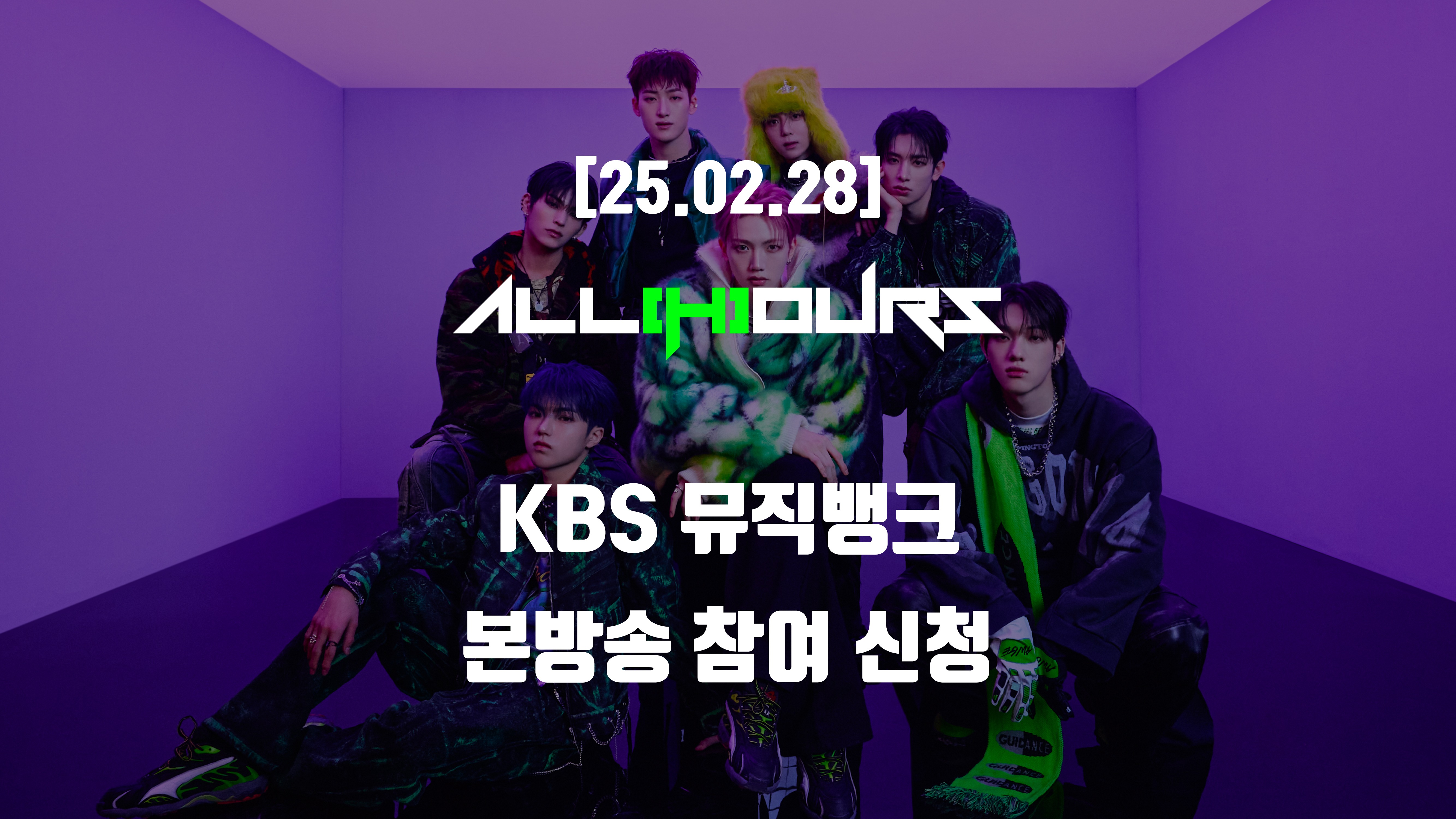 [250228] KBS 뮤직뱅크 본방송 참여 안내