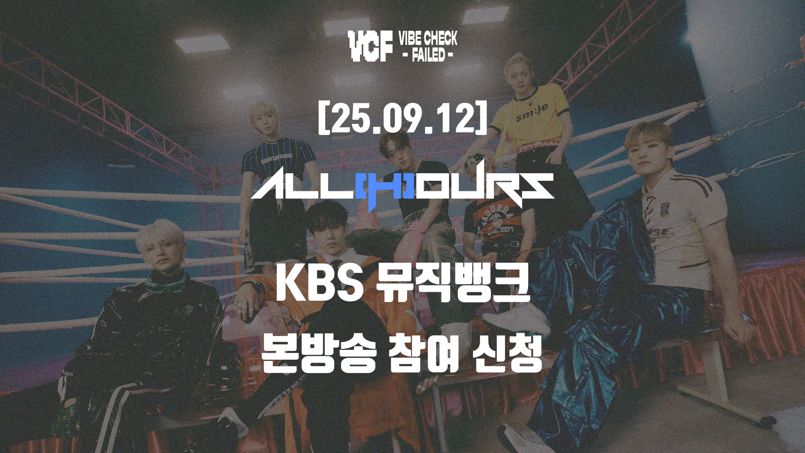 [250912] KBS 뮤직뱅크 본방송 참여 안내