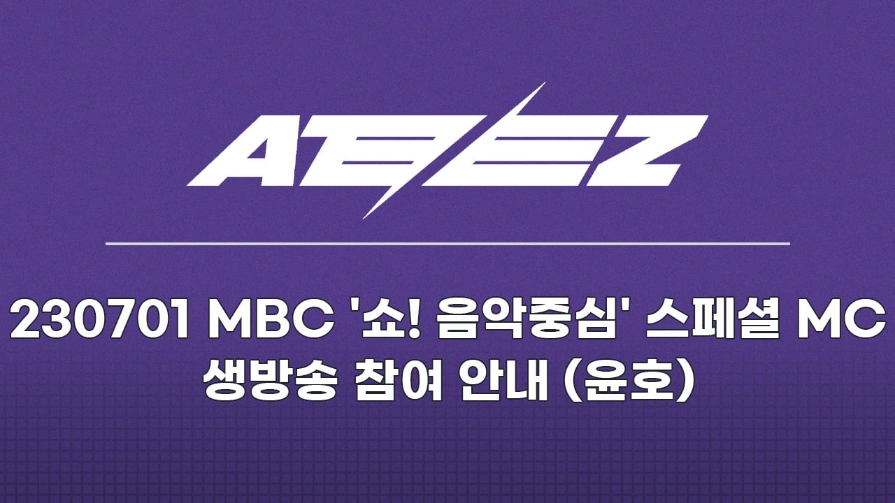 230701 MBC '쇼! 음악중심' 스페셜 MC 생방송 참여 안내 (윤호)