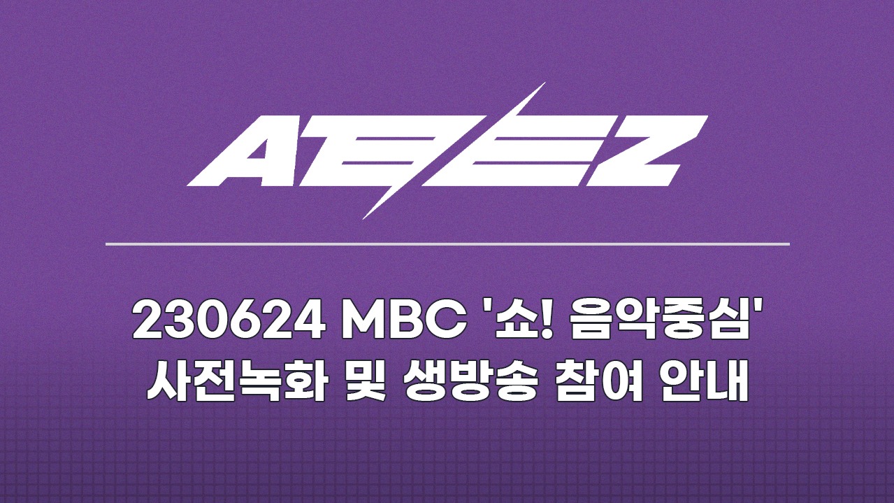 230624 MBC '쇼! 음악중심' 사전녹화 및 생방송 참여 안내(수정)