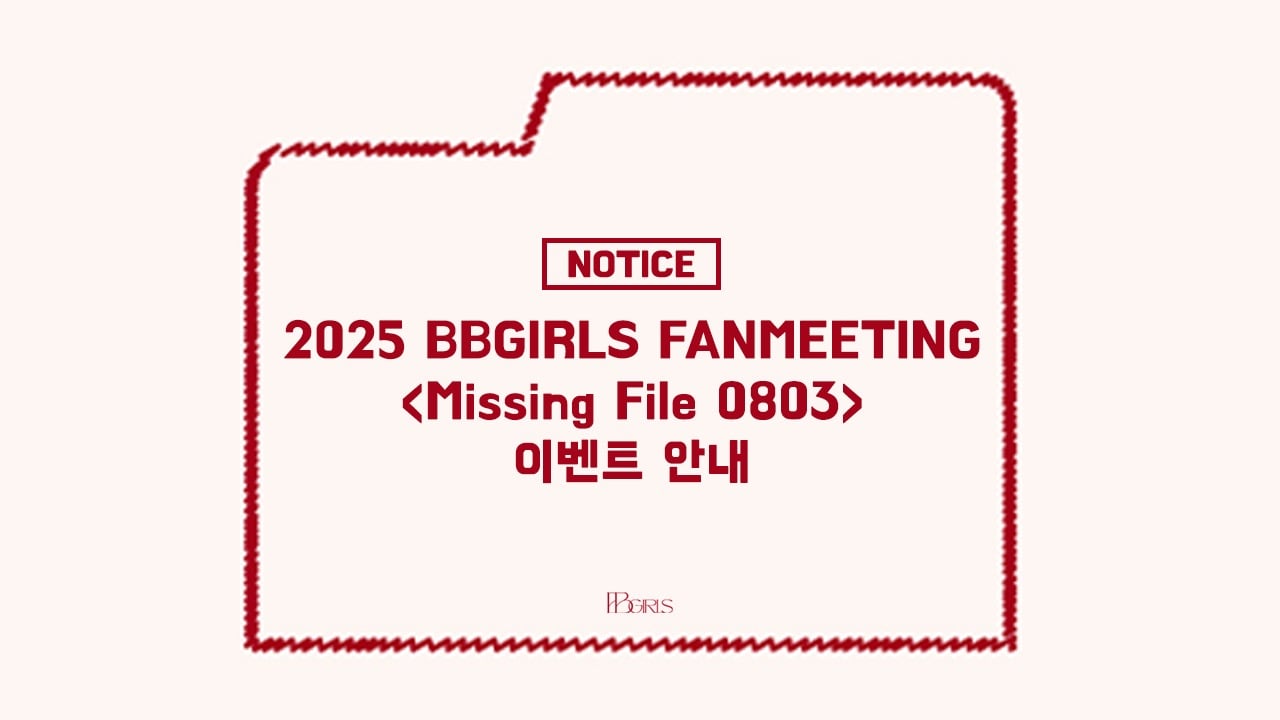 2025 BBGIRLS FANMEETING 이벤트 안내