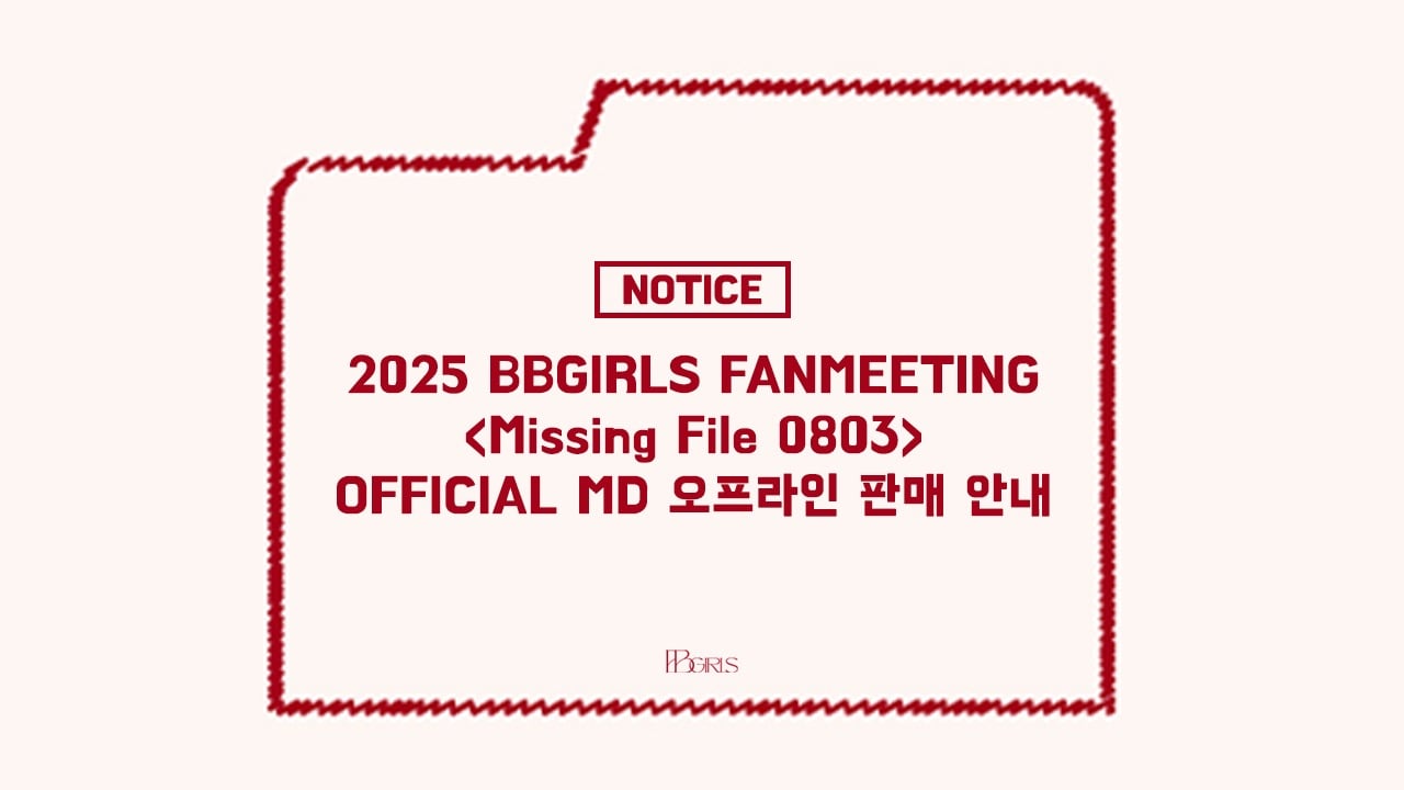 2025 BBGIRLS FANMEETING OFFICIAL MD 오프라인 판매 안내