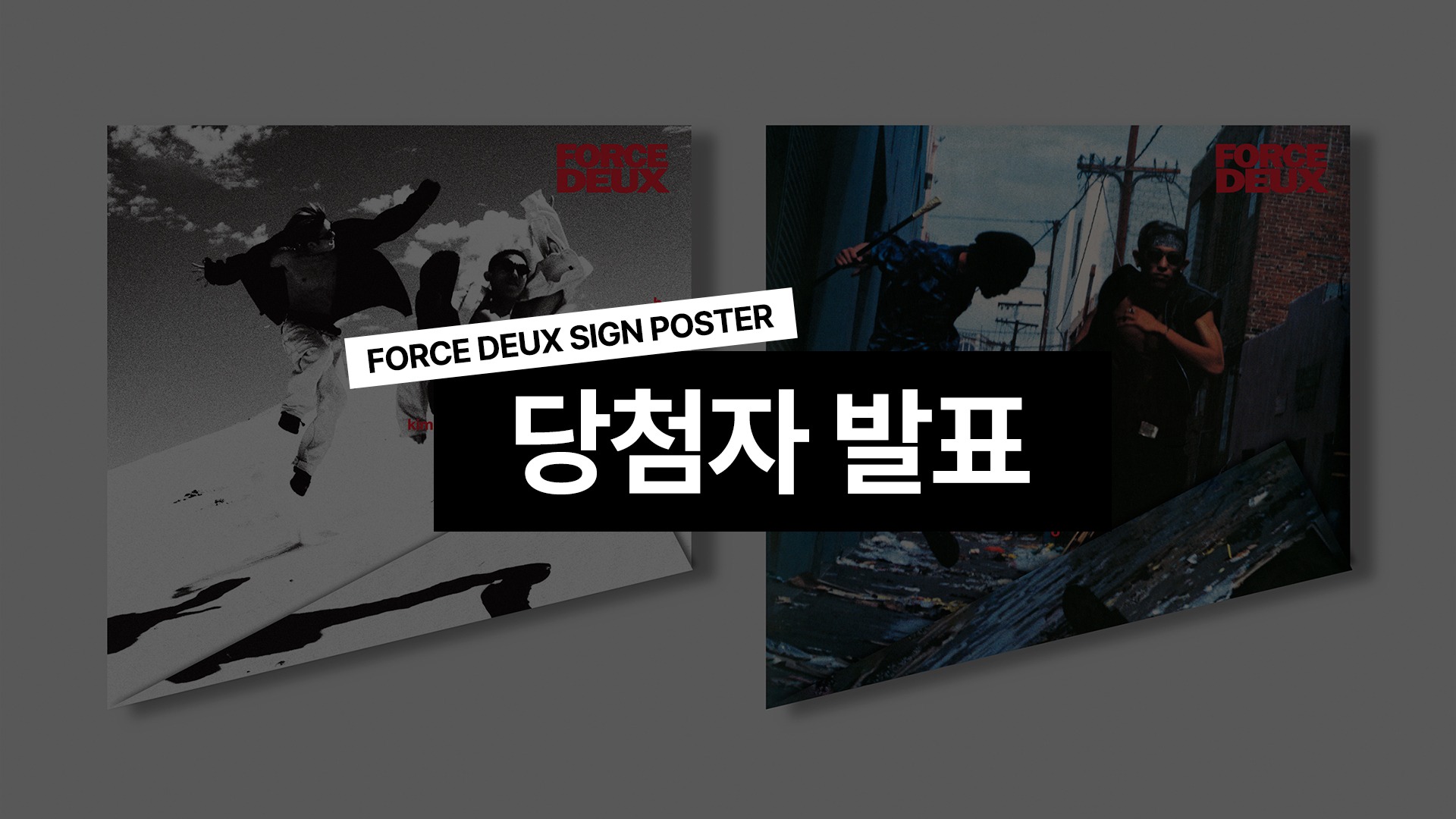 [당첨자발표] FORCE DEUX 사인포스터 증정 이벤트