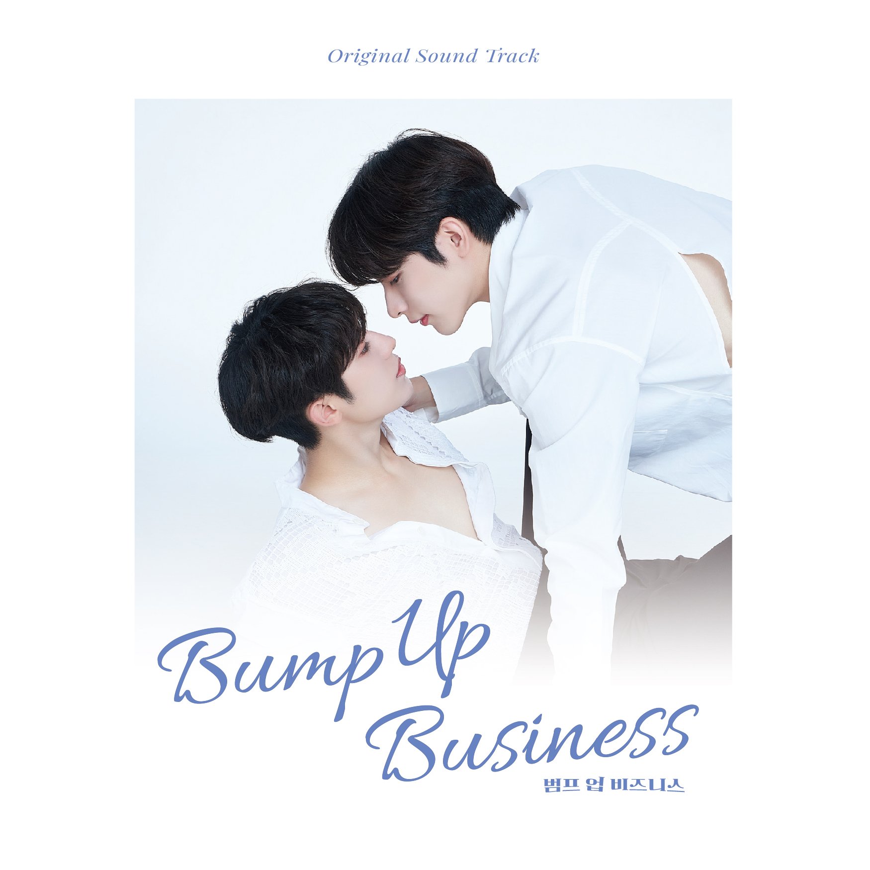 온리원오브(OnlyOneOf) - Bump Up Business OST