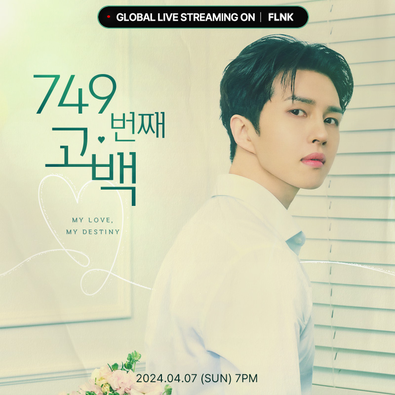[LIVE TICKET] 2024 KEN FAN CONCERT [749번째 고백 - My love, My destiny]