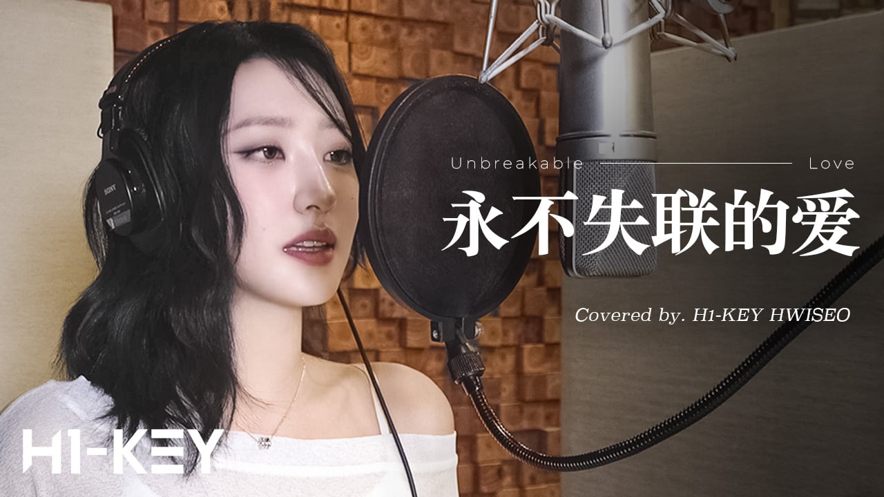 永不失联的爱(Unbreakable Love) Covered by H1-KEY(하이키) HWISEO(휘서) (원곡: Eric ...