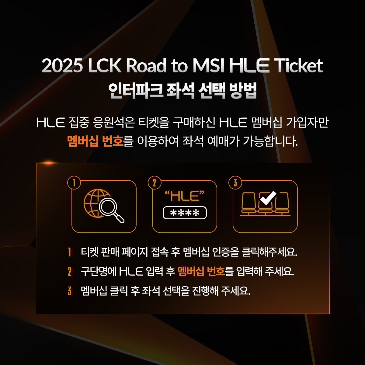 2025 LCK Road to MSI HLE FINAL ROUND 티켓 인터파크 예매(좌석 선택)안내 (~KST 6월 11일까지)
