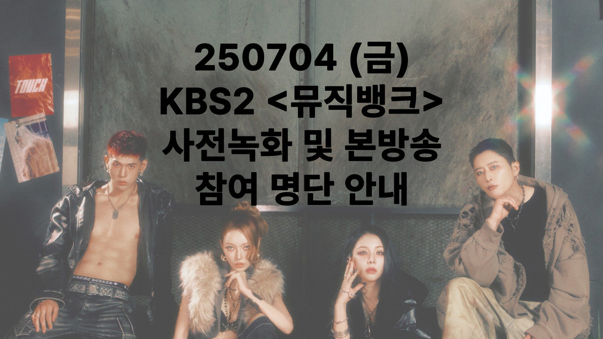 250704 (금) KBS2 사전녹화 및 본방송 참여 명단 안내