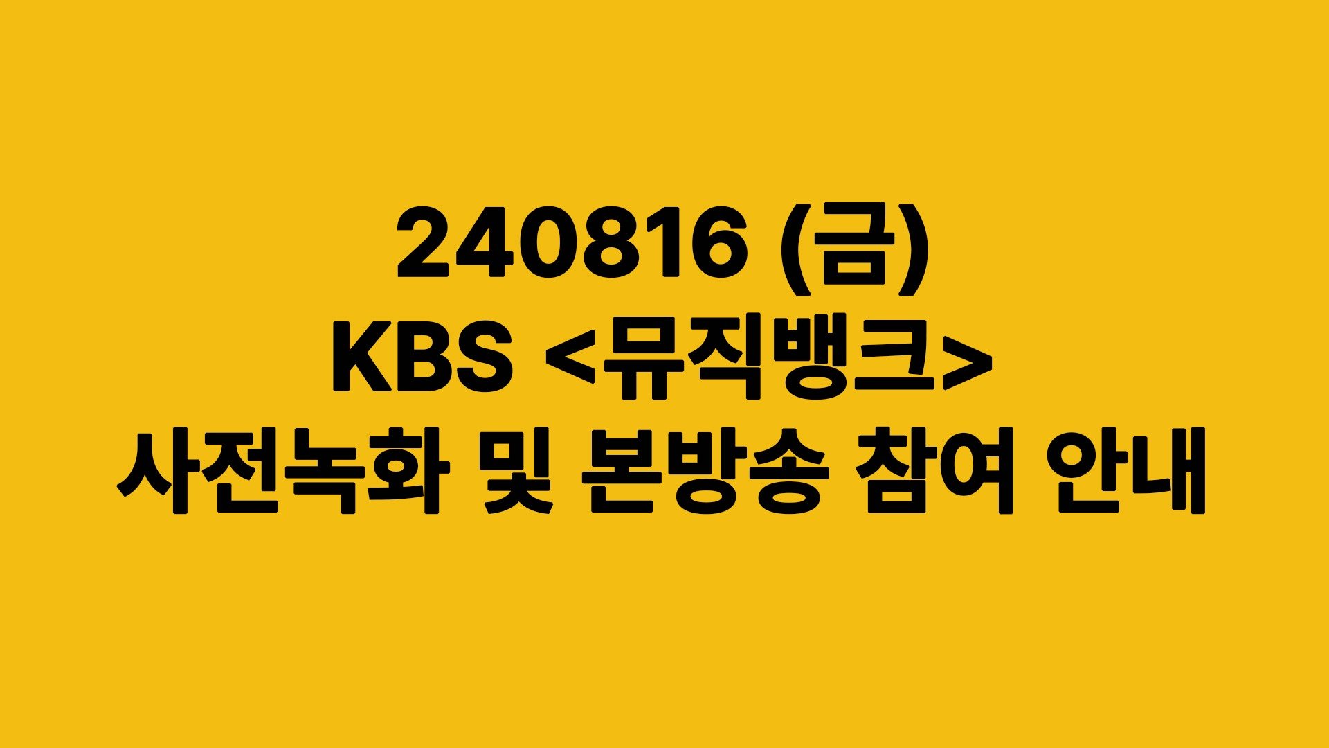 240816 (금) KBS 사전녹화 및 본방송 참여 안내