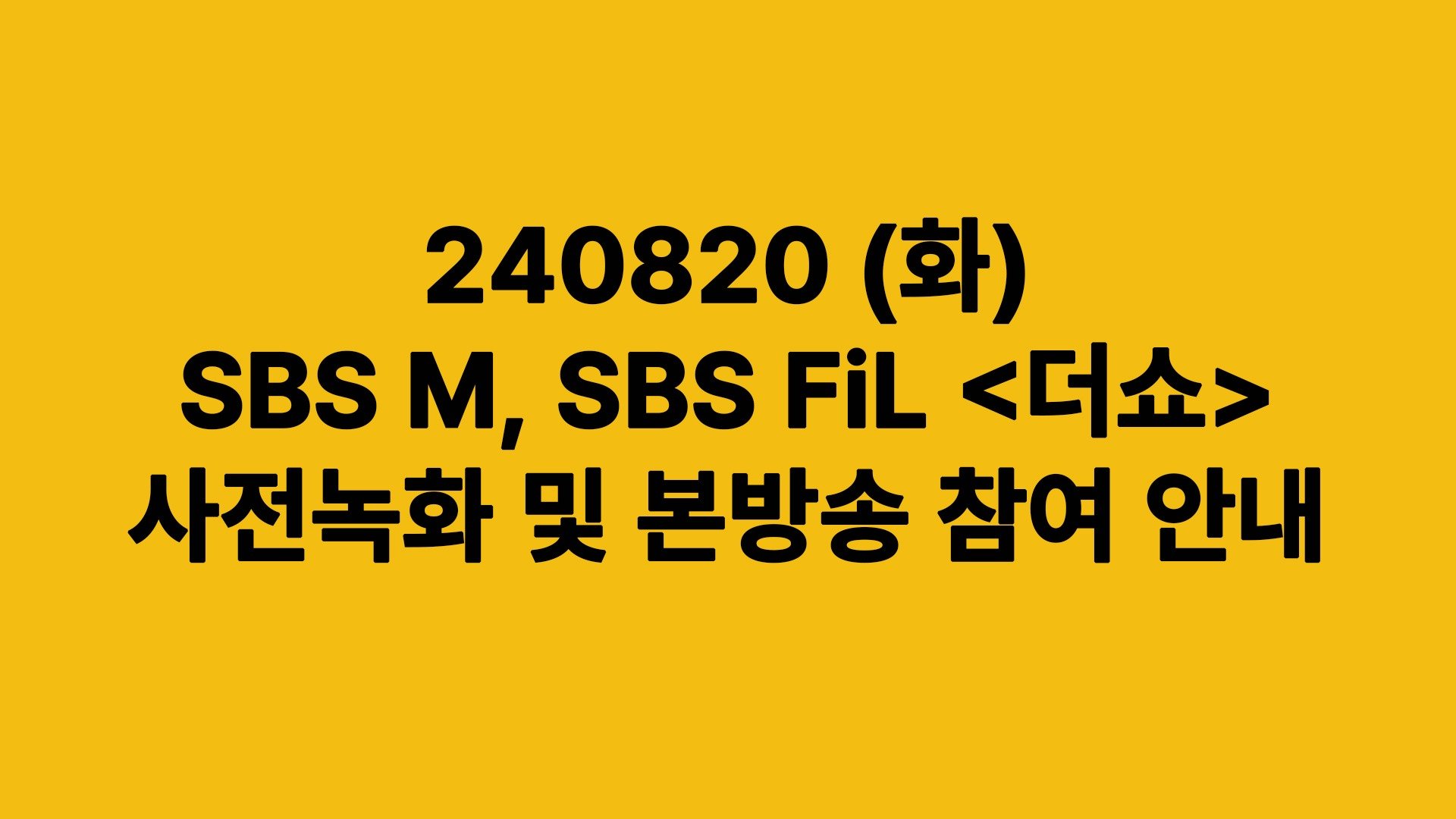 240820 (화) SBS M, SBS FiL 사전녹화 및 본방송 참여 안내
