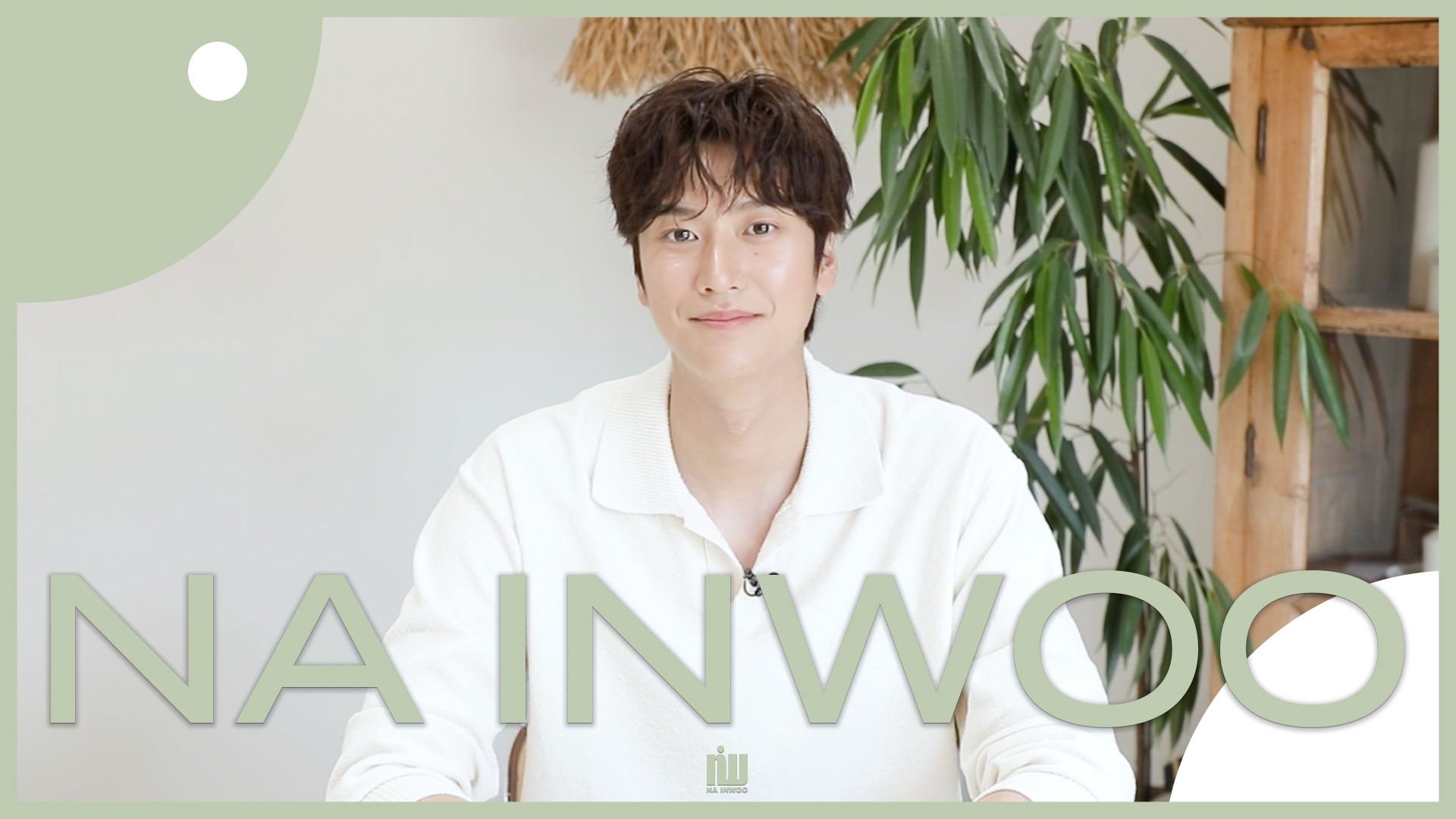 나인우 공식 팬클럽 누룽지(NWOO-RUNGJI) 💕
