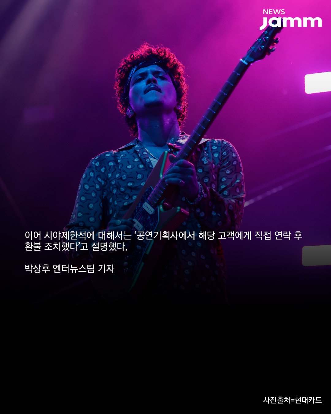 현대카드 ‘브루노 마스 공연 연예인 특혜 논란 해명했다
