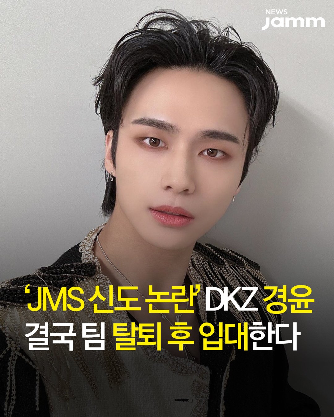 ‘JMS 신도 논란’ DKZ 경윤, 결국 팀 탈퇴 후 입대한다