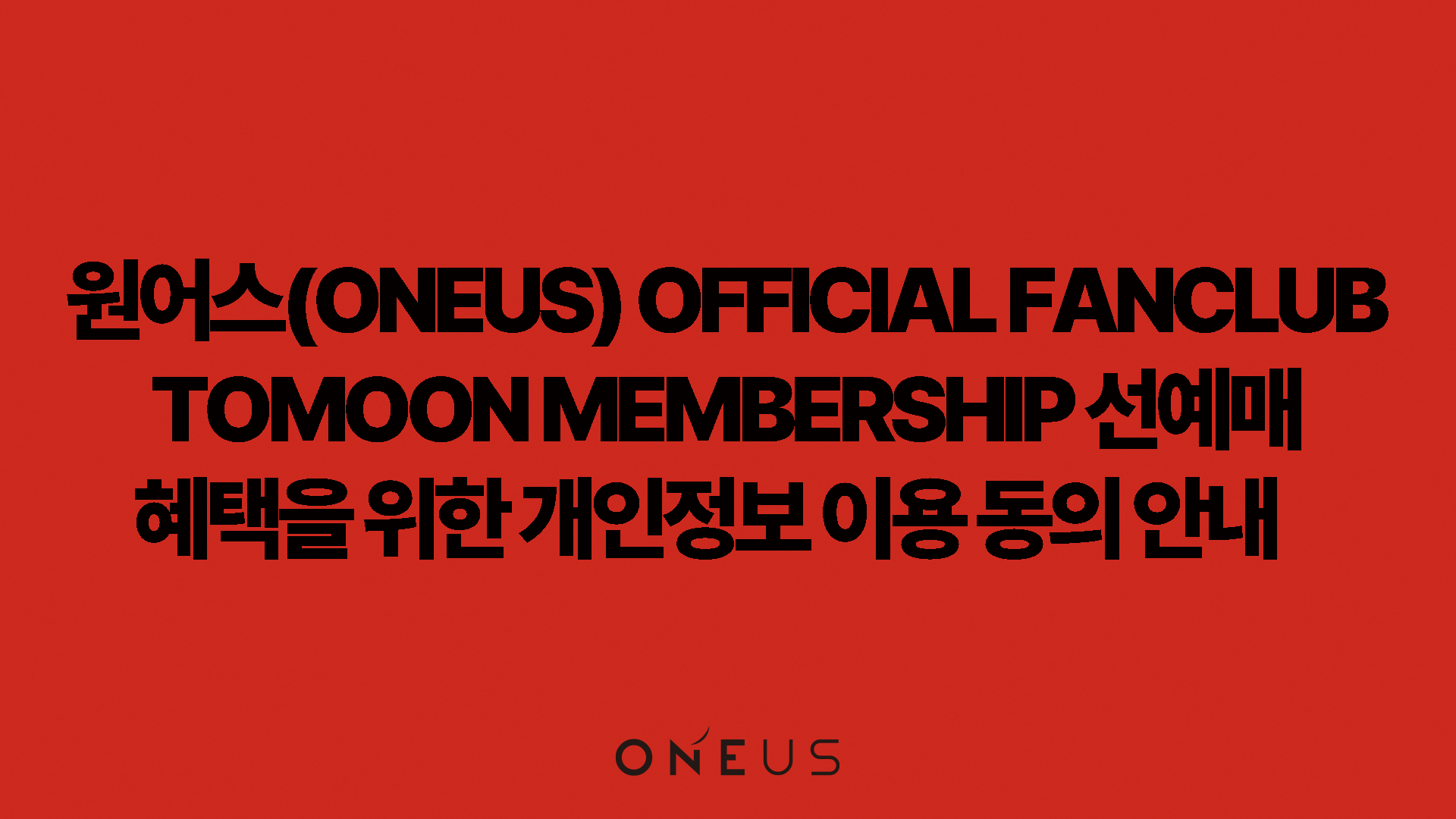 원어스(ONEUS) OFFICIAL FANCLUB TOMOON MEMBERSHIP 선예매 혜택을 위한 개인정보 이용 동의 안내