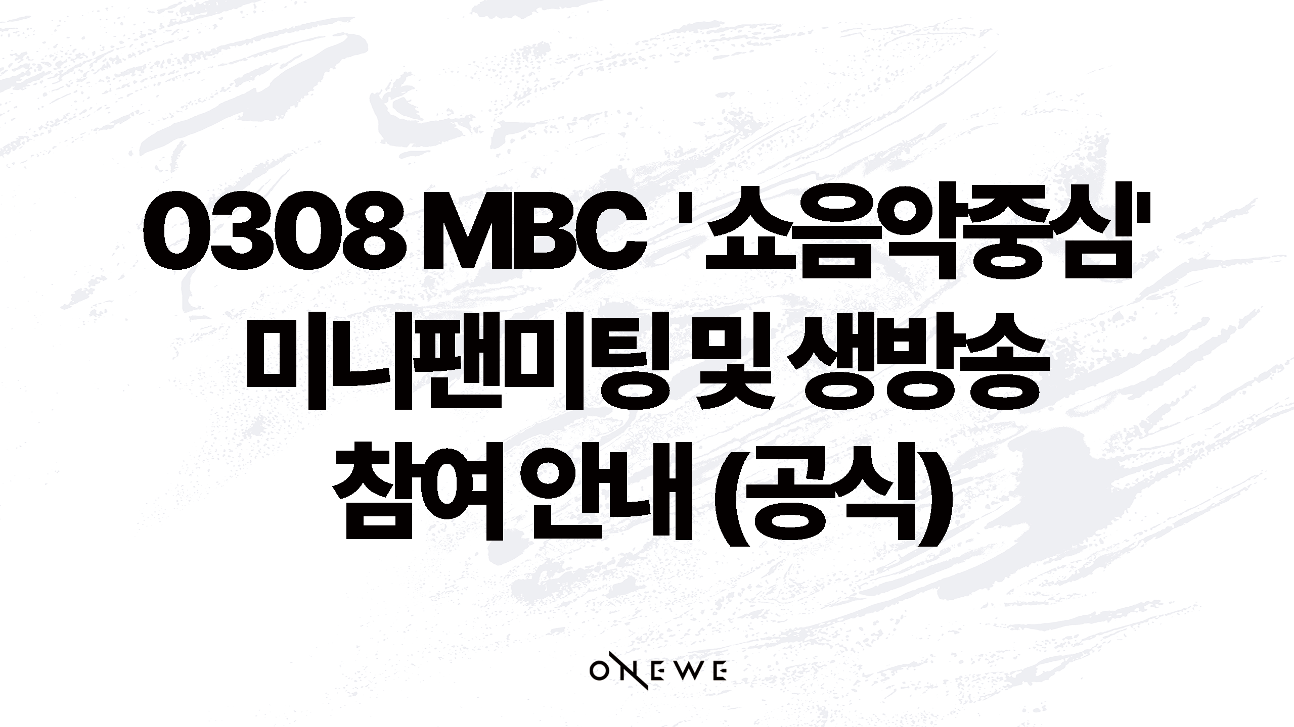 [250308] MBC 쇼음악중심 미니팬미팅 및 생방송 참여 안내 (공식)