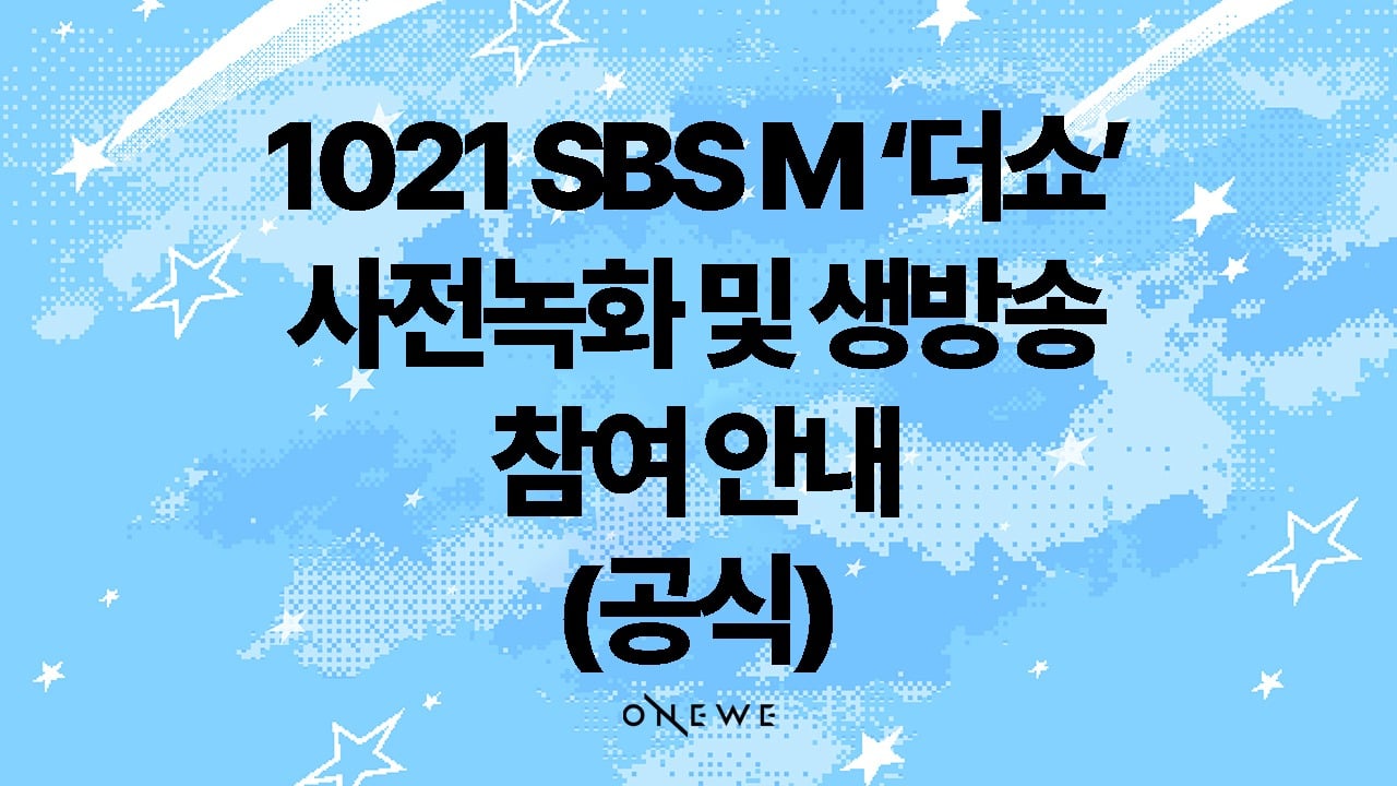 [251021] SBS M 더쇼 사전녹화 및 생방송 참여 안내(공식)