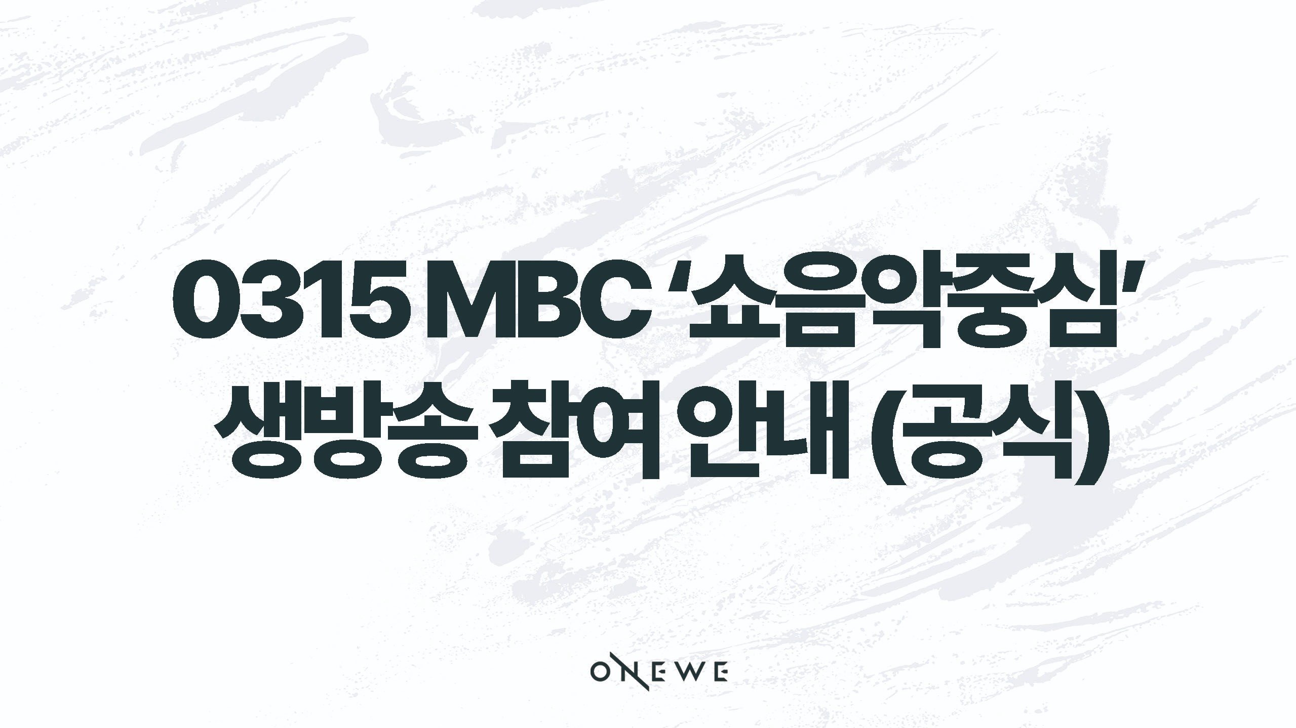 [250315] MBC 쇼음악중심 생방송 참여 안내