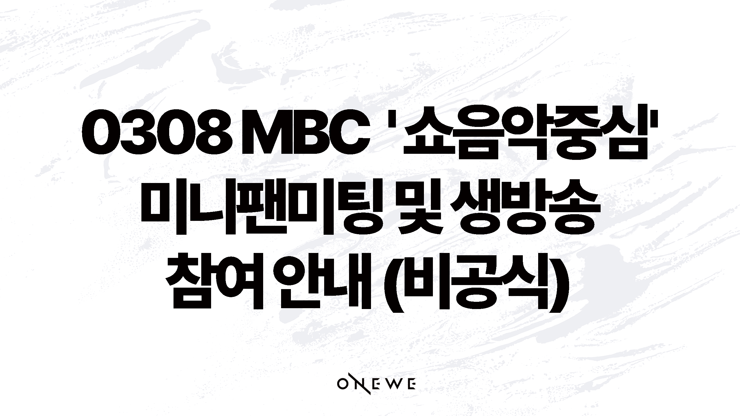 [250308] MBC 쇼음악중심 미니팬미팅 및 생방송 참여 안내 (비공식)