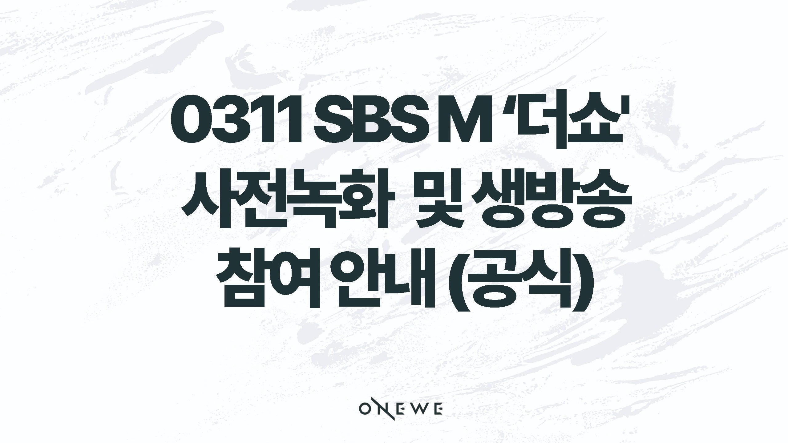 [250311] SBS M 더쇼 사전녹화 및 생방송 참여 안내 (공식)