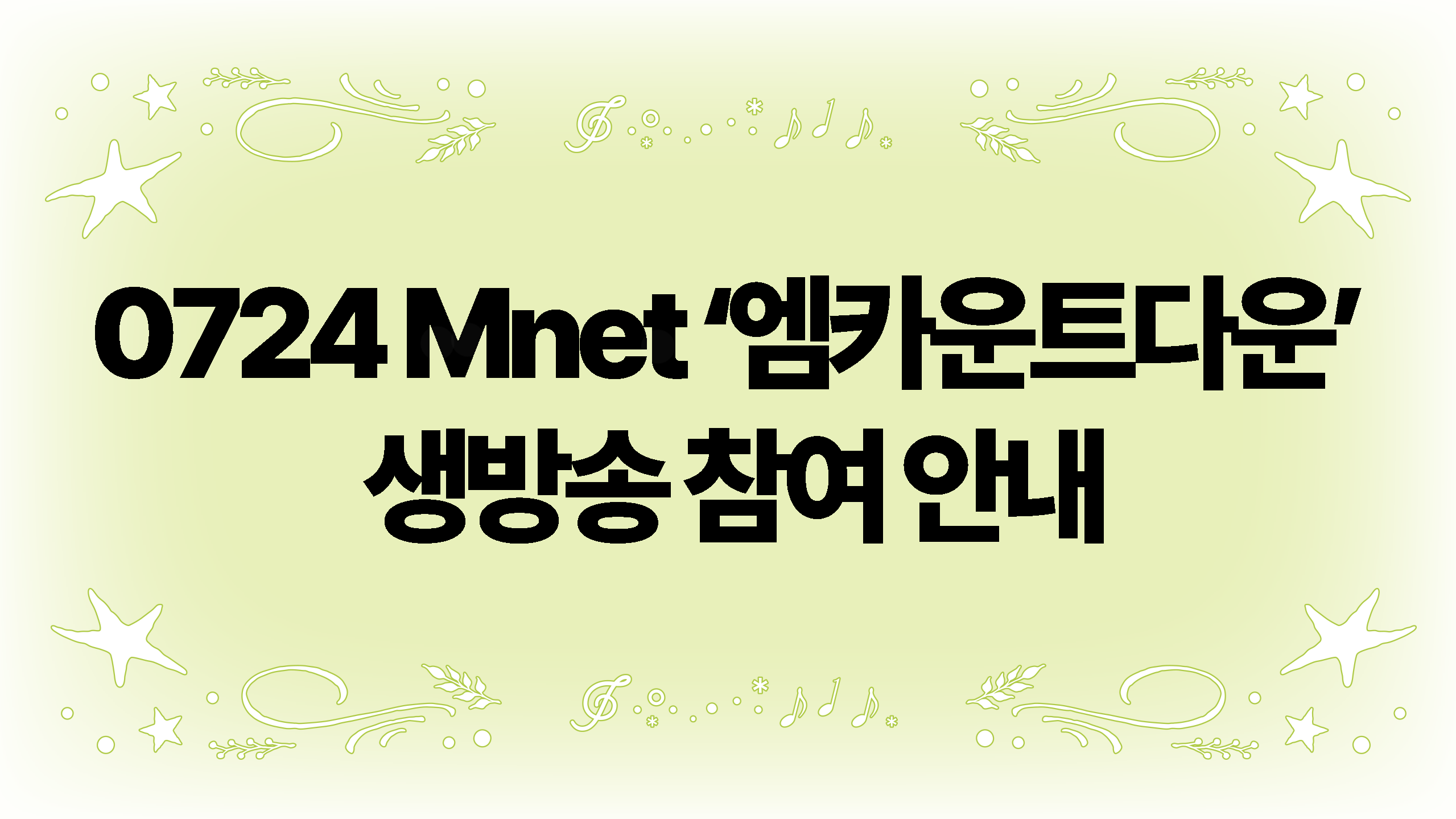 [250724] Mnet 엠카운트다운 생방송 참여 안내