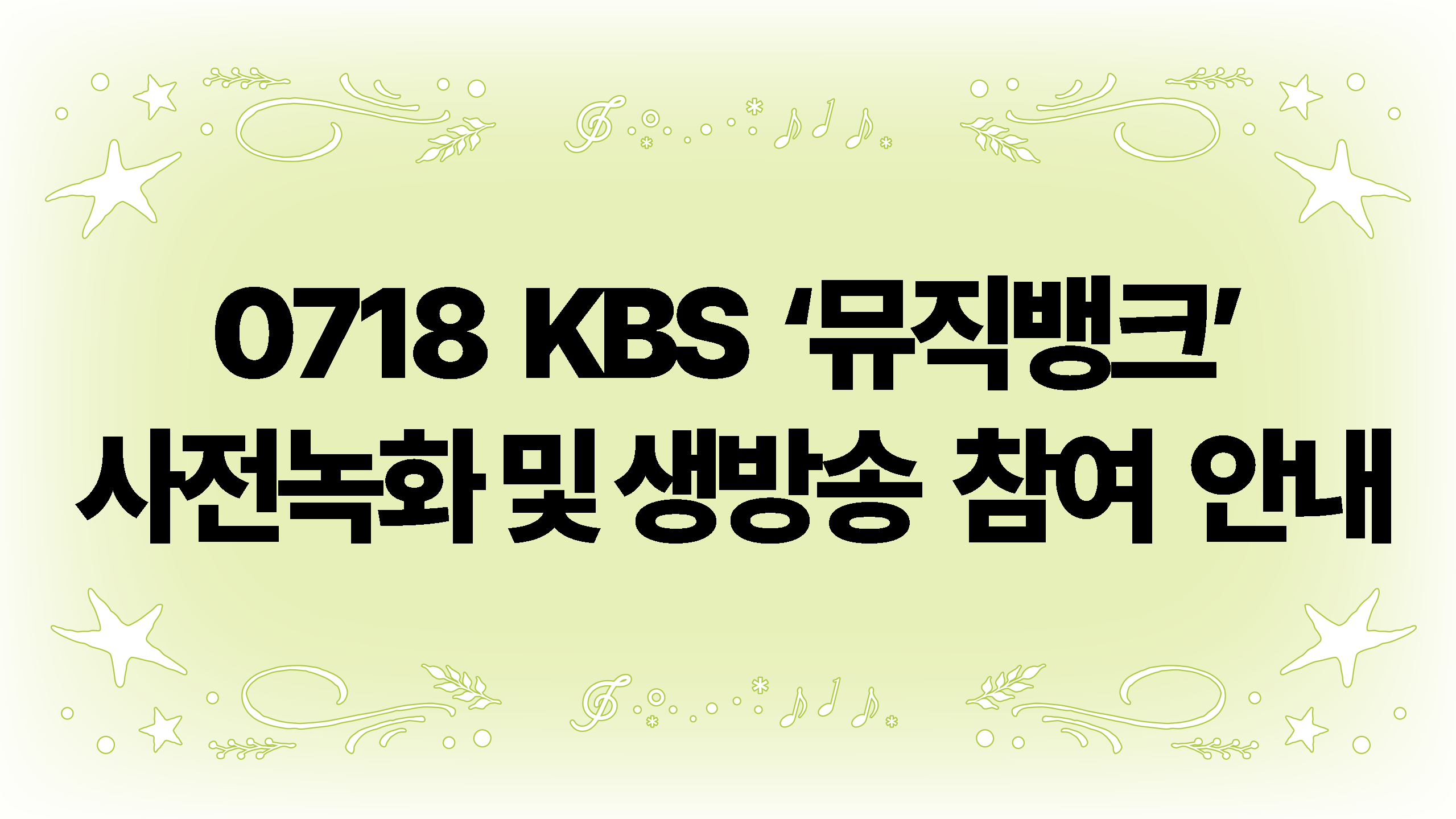 [250718] KBS 뮤직뱅크 사전녹화 및 생방송 참여 안내
