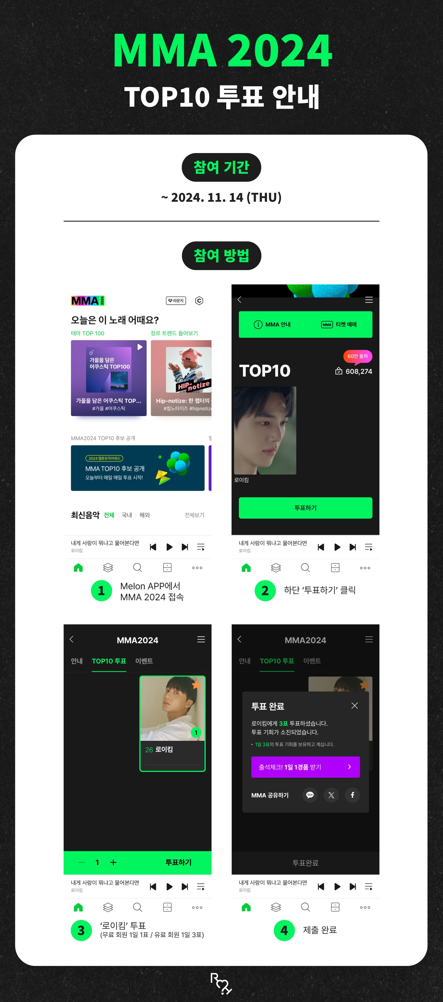 로이킴 (Roy Kim) MMA 2024 투표 참여 방법 안내