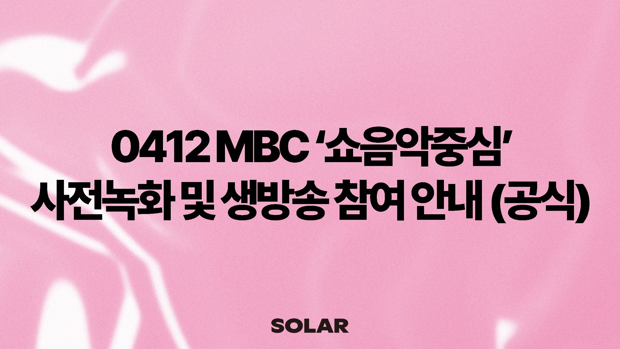 [250412] MBC 쇼음악중심 사전녹화&일일팬매 및 생방송 참여 안내 (해당 앨범 마지막) (공식)