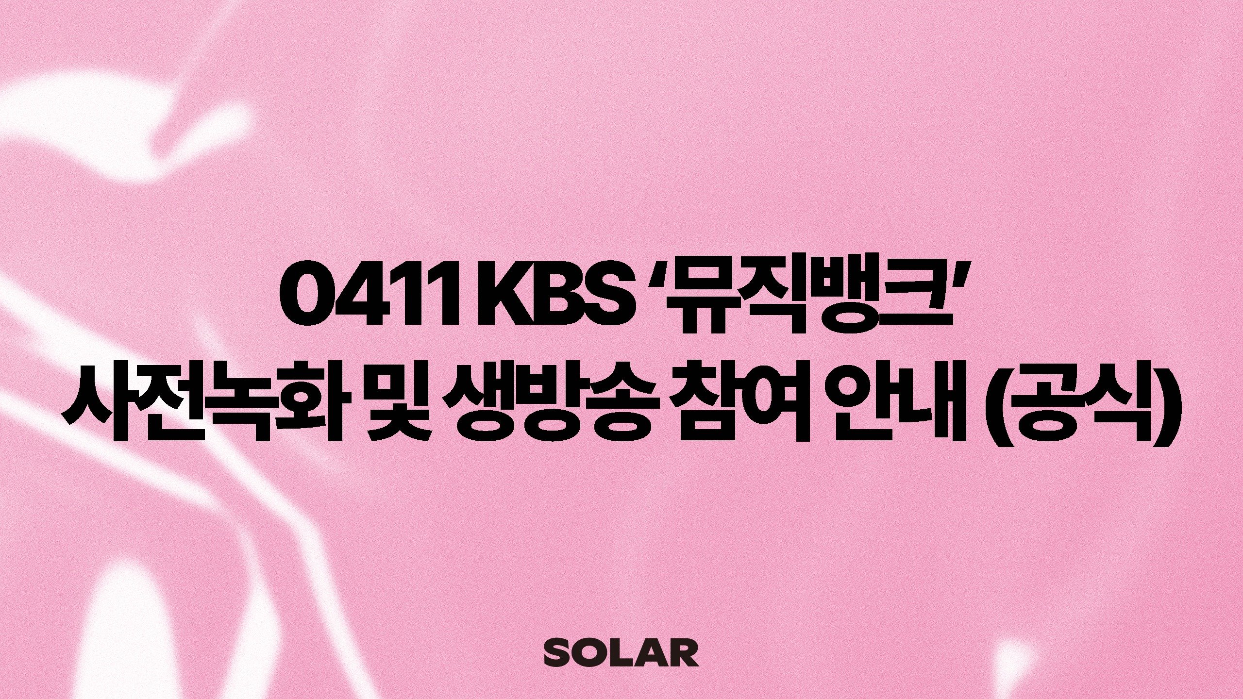 [250411] KBS 뮤직뱅크 사전녹화 및 생방송 참여 안내 (공식)