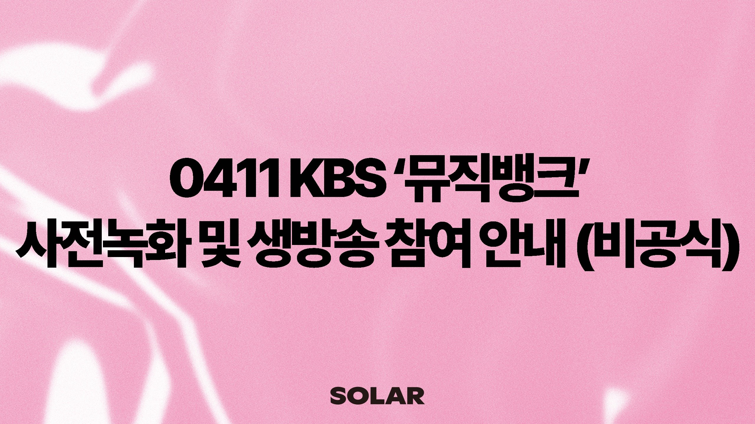 [250411] KBS 뮤직뱅크 사전녹화 및 생방송 참여 안내 (비공식)