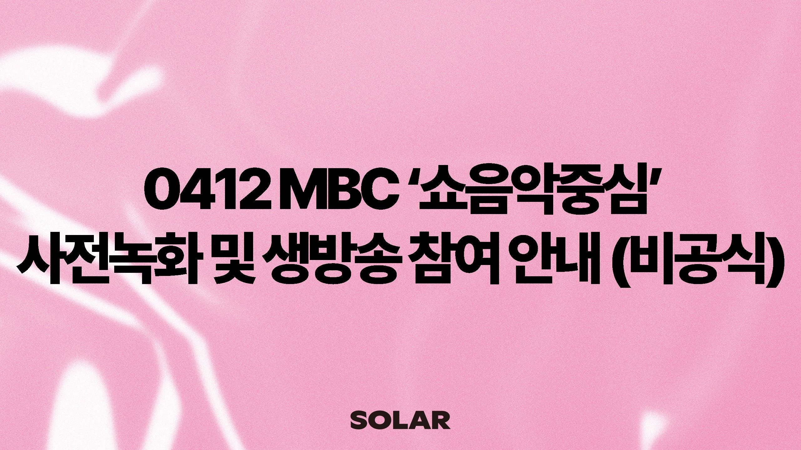 [250412] MBC 쇼음악중심 사전녹화&일일팬매 및 생방송 참여 안내 (해당 앨범 마지막) (비공식)