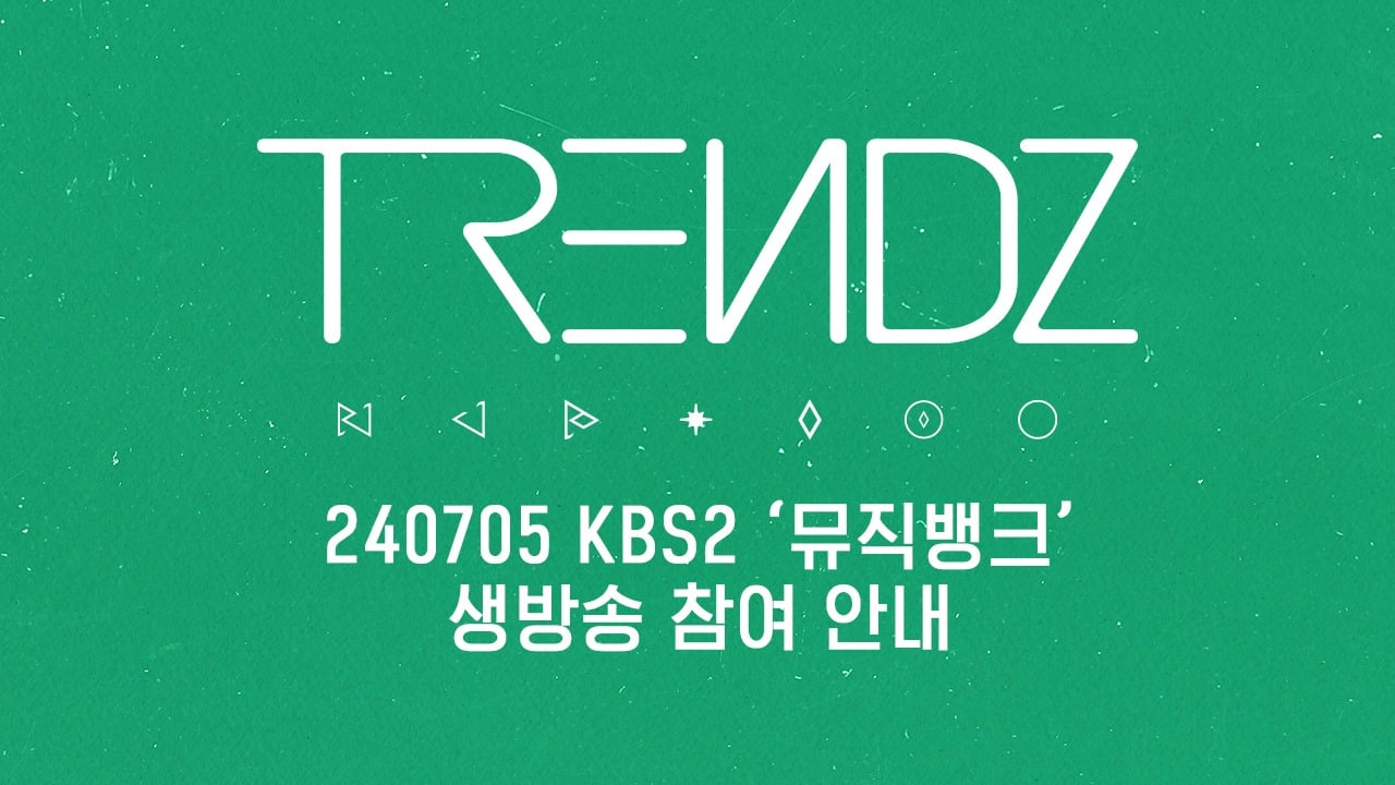 240705 KBS2 뮤직뱅크 생방송 참여 안내