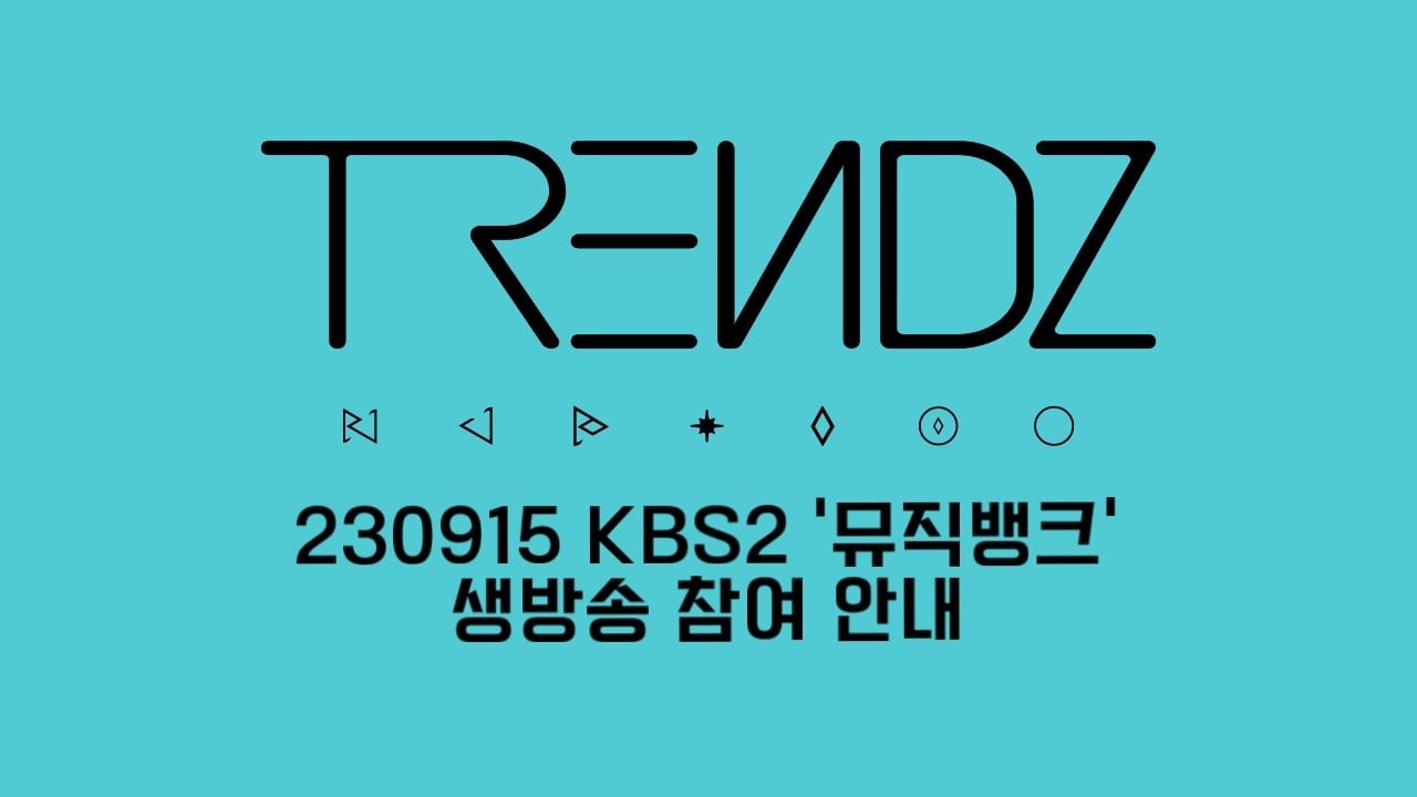 230915 KBS2 뮤직뱅크 생방송 참여 안내