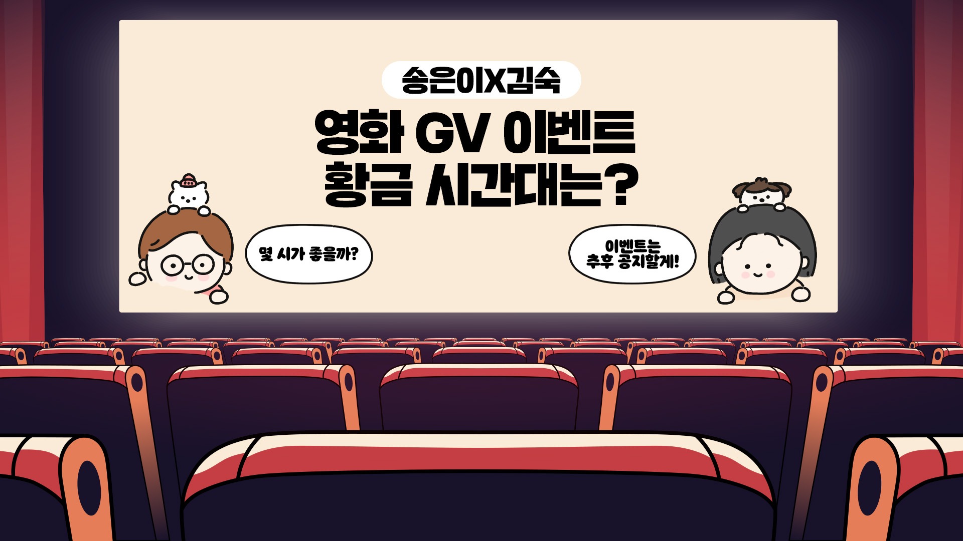 🎥송은이X김숙 영화 GV 이벤트 황금 시간대는?