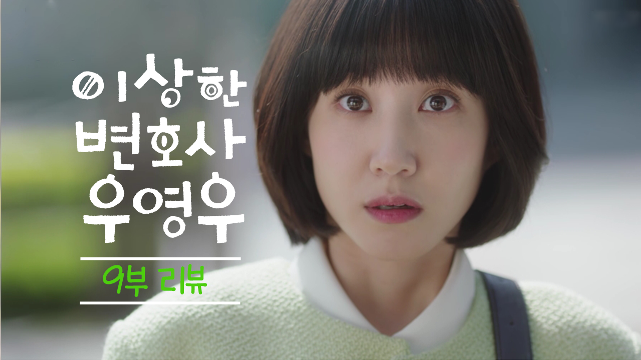 [이상한 변호사 우영우 9부 리뷰]