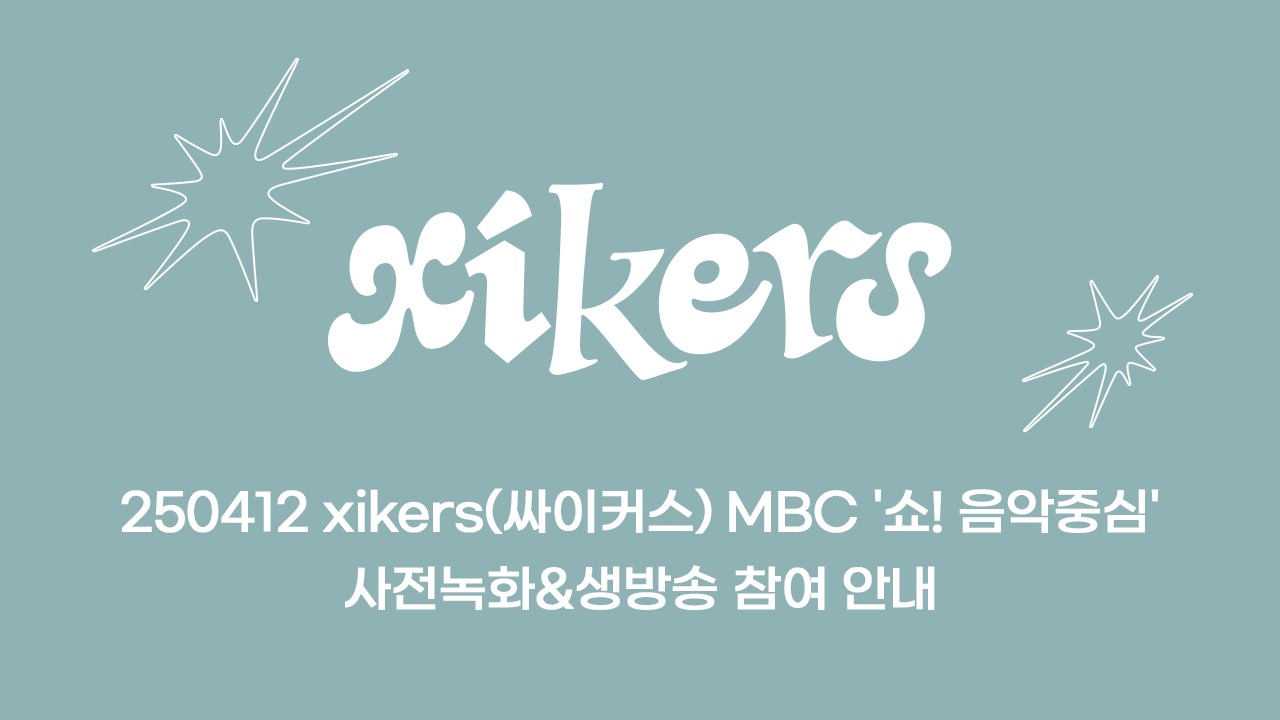250412 xikers(싸이커스) MBC '쇼! 음악중심' 사전녹화&생방송 참여 안내